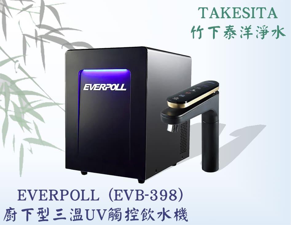 竹下淨水 - EVERPOLL (EVB-398) 廚下型三溫UV觸控飲水機